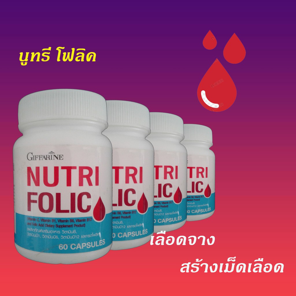 นูทริ โฟลิค บำรุงเลือด-ลดอาการอ่อนเพลีย Nutri Folic (นูทริ โฟลิค ...