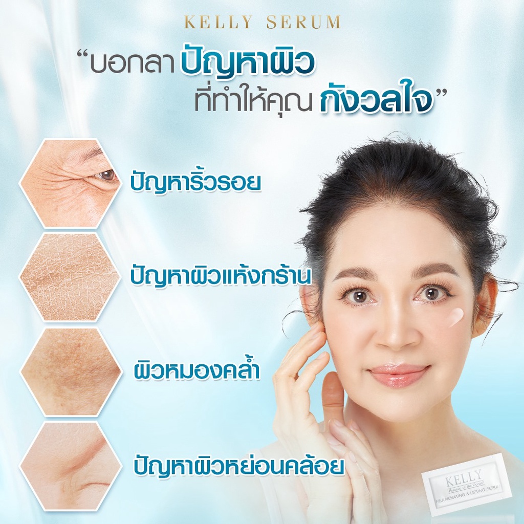 Kelly Serum เคลลี่ เซรั่ม ลดริ้วรอย ยกกระชับผิว เติมเต็มร่องลึก ลดริ้ว ...