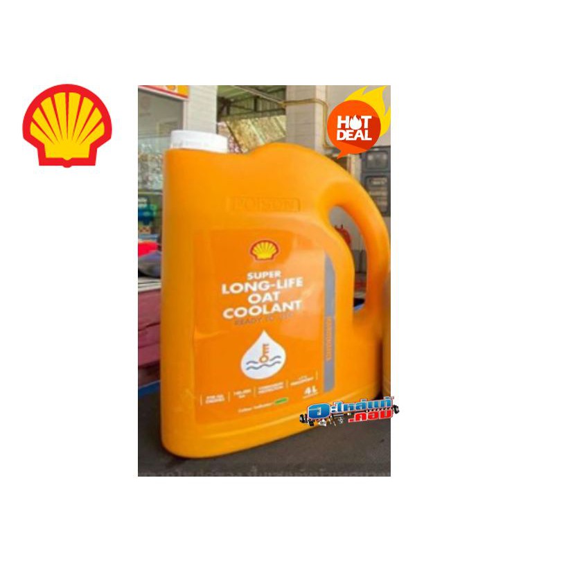 Coolant Shell ถูกที่สุด พร้อมโปรโมชั่น เม.ย. 2023|BigGoเช็คราคาง่ายๆ