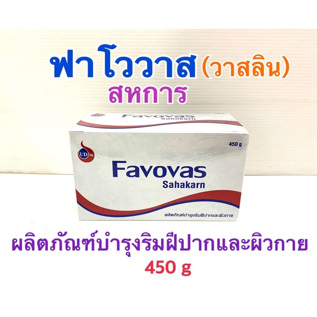 (450กรัม) วาสลีน Favovas ฟาโววาส Petroleum Jelly ปิโตรเลียม เจลลี่ ...