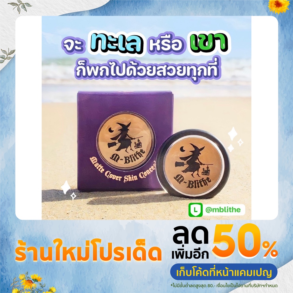 2 ตลับ M-blithe concealer ลดราคา ของแท้ 100 - concealer_mblithe - ThaiPick
