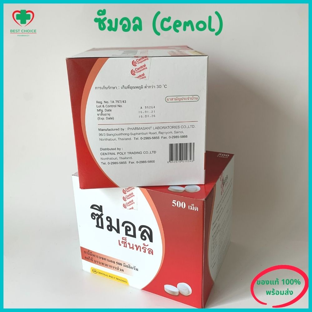 ซีมอล Cemol ( 1 กล่อง บรรจุ 50 แผง/ 1 แผง บรรจุ 10 เม็ด ) พาราเซตามอล ...