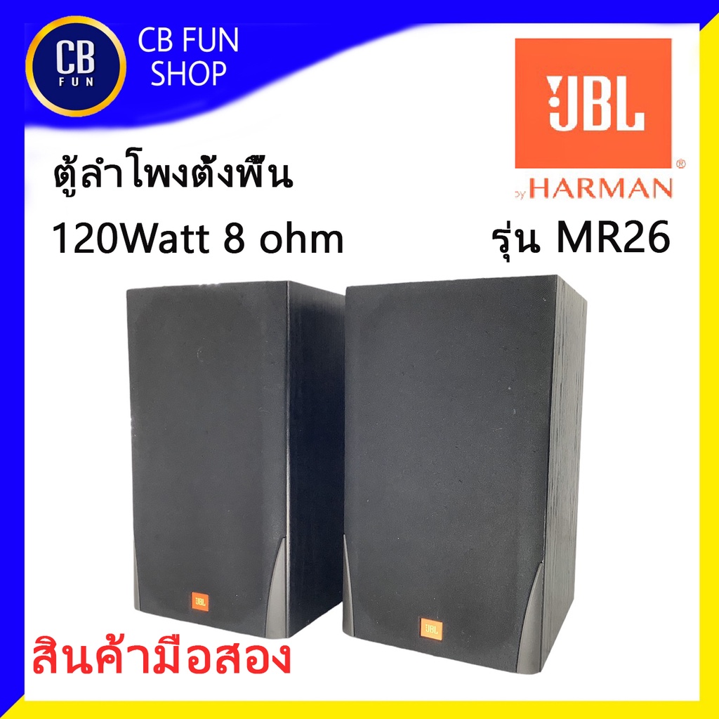 JBL MR26 ตู้ลำโพงตั้งพื้น เจบีแอลคู่ 120 WAtt 8Ω ราคาต่อ 1คู่ ( สินค้า ...
