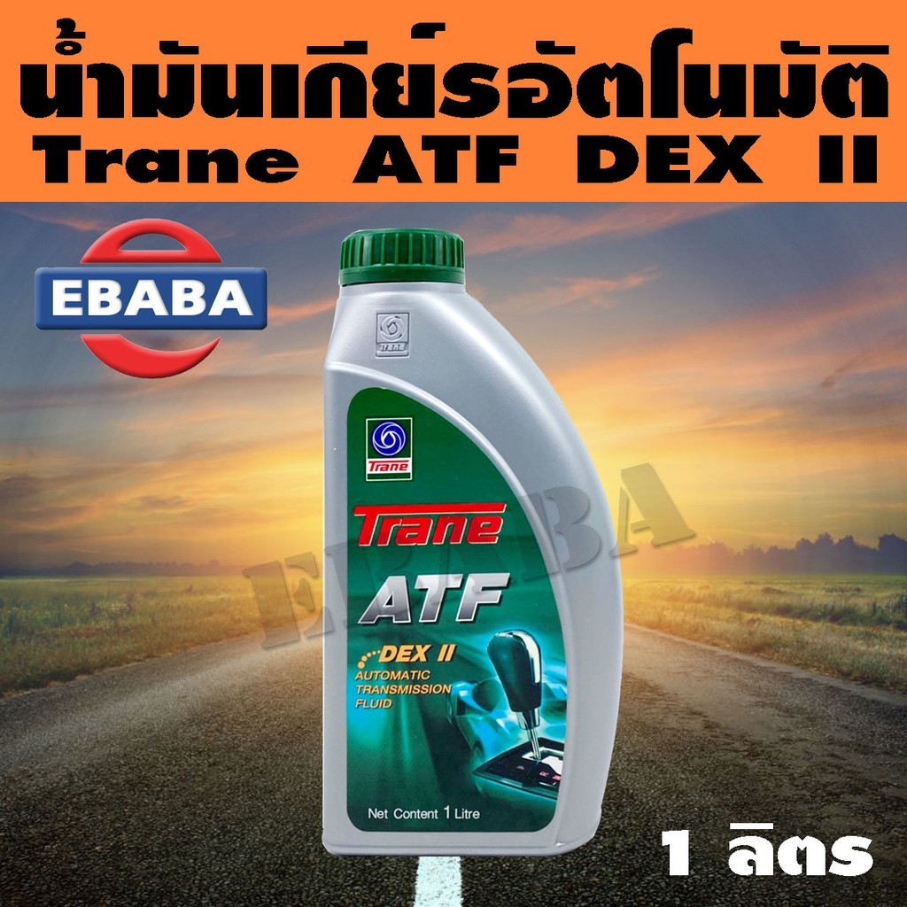 TRANE เทรน ATF DEX II 1 ลิตร ATF น้ำมันเกียร์อัตโนมัติ Dexron II ขนาด 1 ...