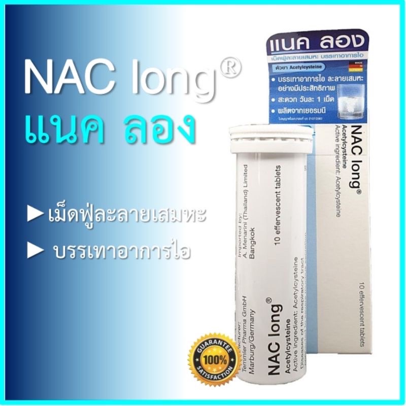 (พร้อมส่ง)NAC Long แนคลอง ช่วยละลายเสมหะ 10 เม็ด - pen4689 - ThaiPick