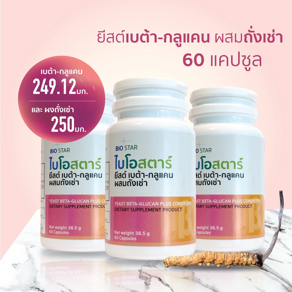 ไบโอสตาร์ เบต้ากลูแคนผสมถังเช่า 500 มก. 60 แคปซูล ชุด 3 กระปุก Biostar ...