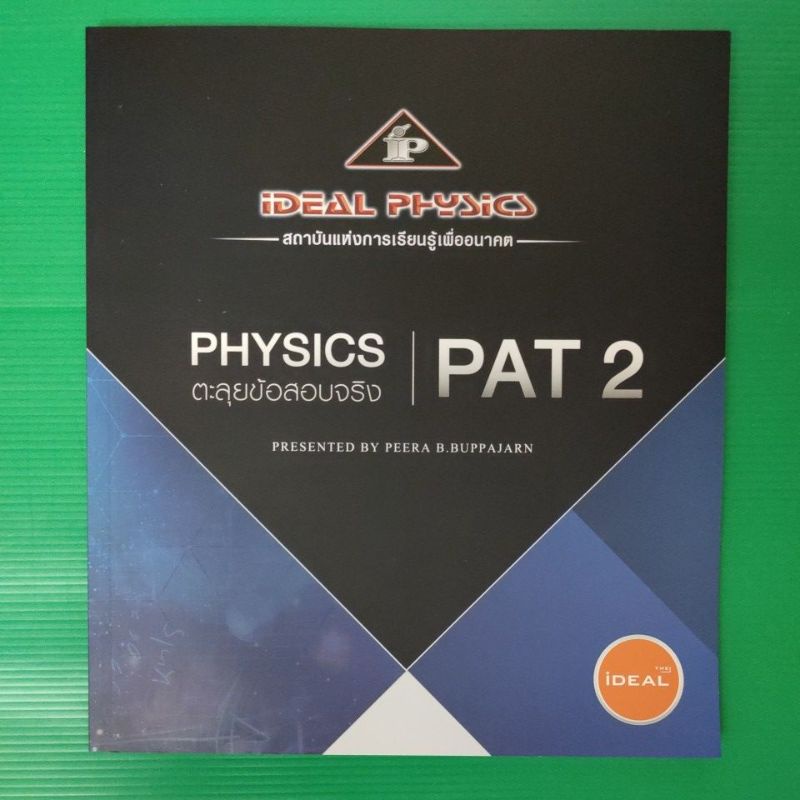 ตะลุยข้อสอบจริงฟิสิกส์ PAT2สถาบัน ideal Physics | Shopee Thailand