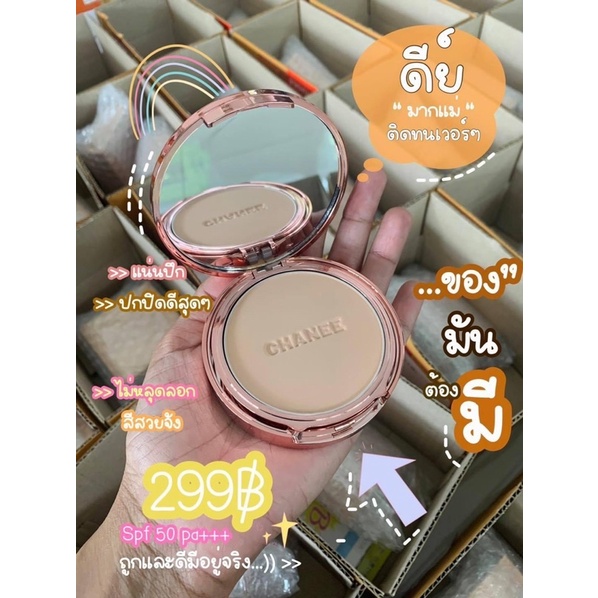 แป้ง CHANEE ของแท้ 100มีบัตรตัวแทนค่ะ - rosy_beauty_shop - ThaiPick