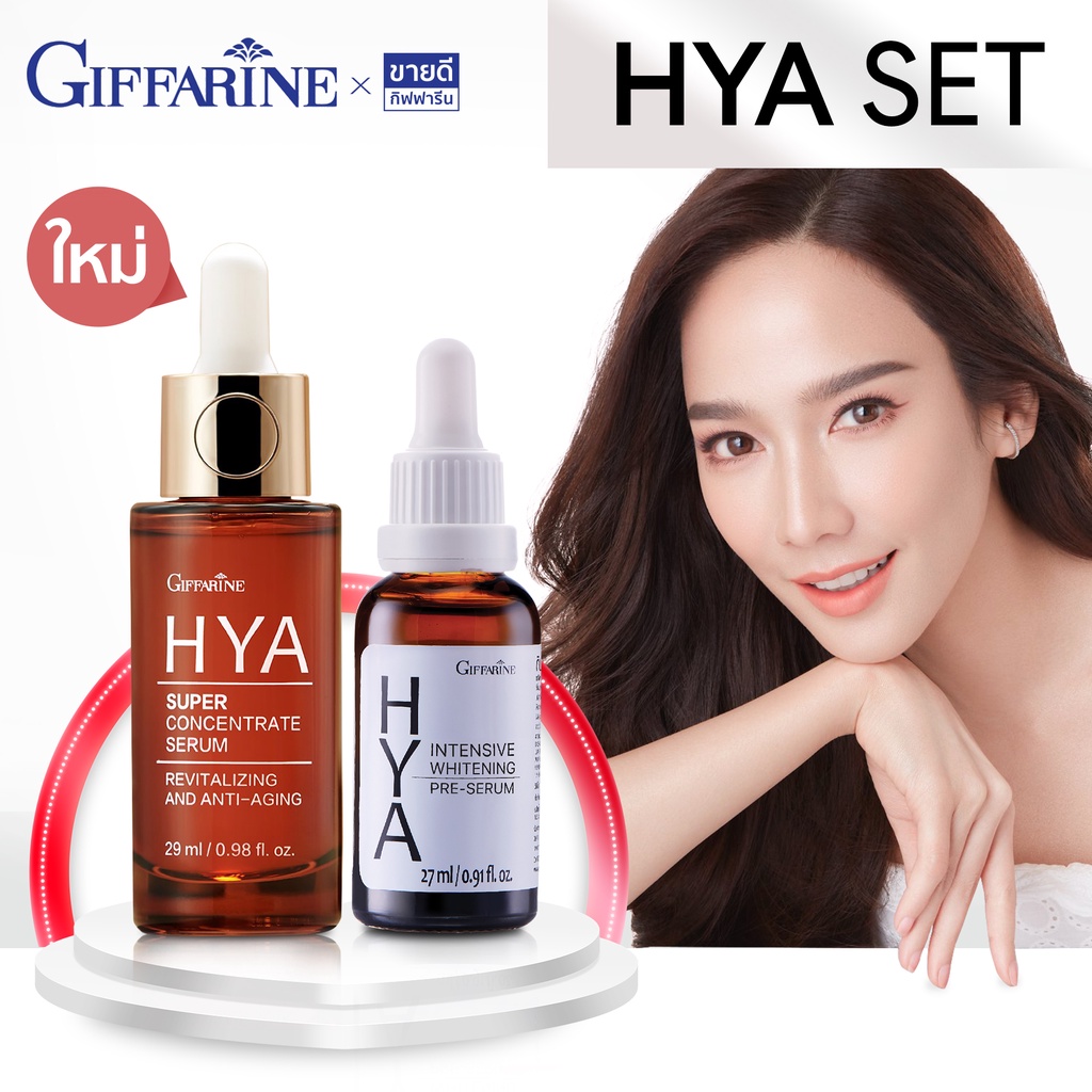 กิฟฟารีน ไฮยา ของแท้ Giffarine HYA Serum (เซรั่มบำรุงหน้า ไฮยาเซรั่ม Hyaluron Peptide Ceramide ...