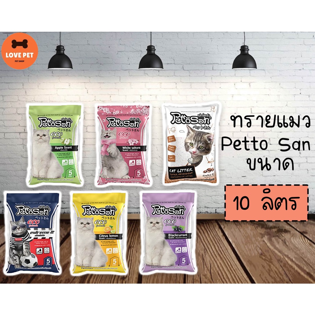 ทรายแมวไร้ฝุ่น PettoSan เพ็ทโตะซัง ขนาด 10ลิตร - lovepet_petshop - ThaiPick