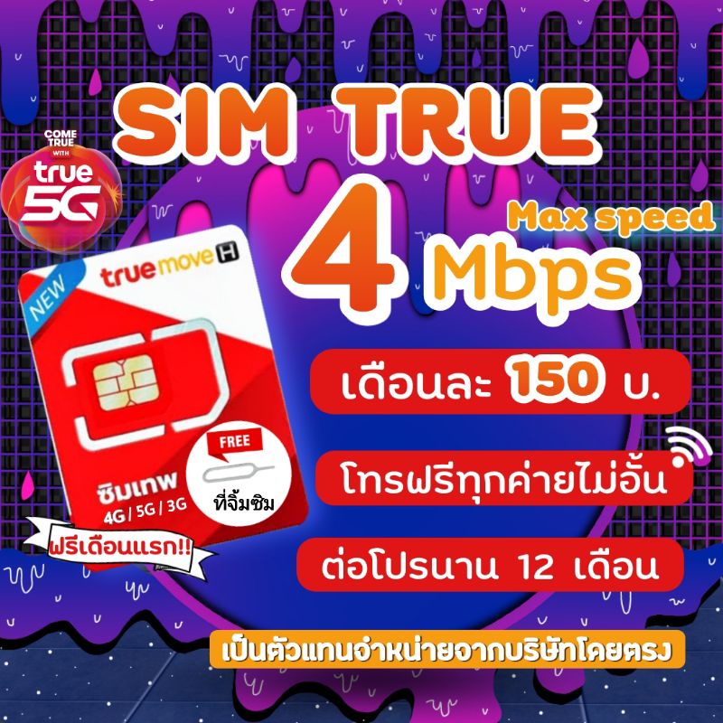 ซิมทรูโคตรเทพ สมัครพร้อมใช้ ฟรีเดือนแรก โปรเทพ410 Mbps ไม่อั้นไม่ลดสปีด โทรฟรีทุกเครือข่าย ...