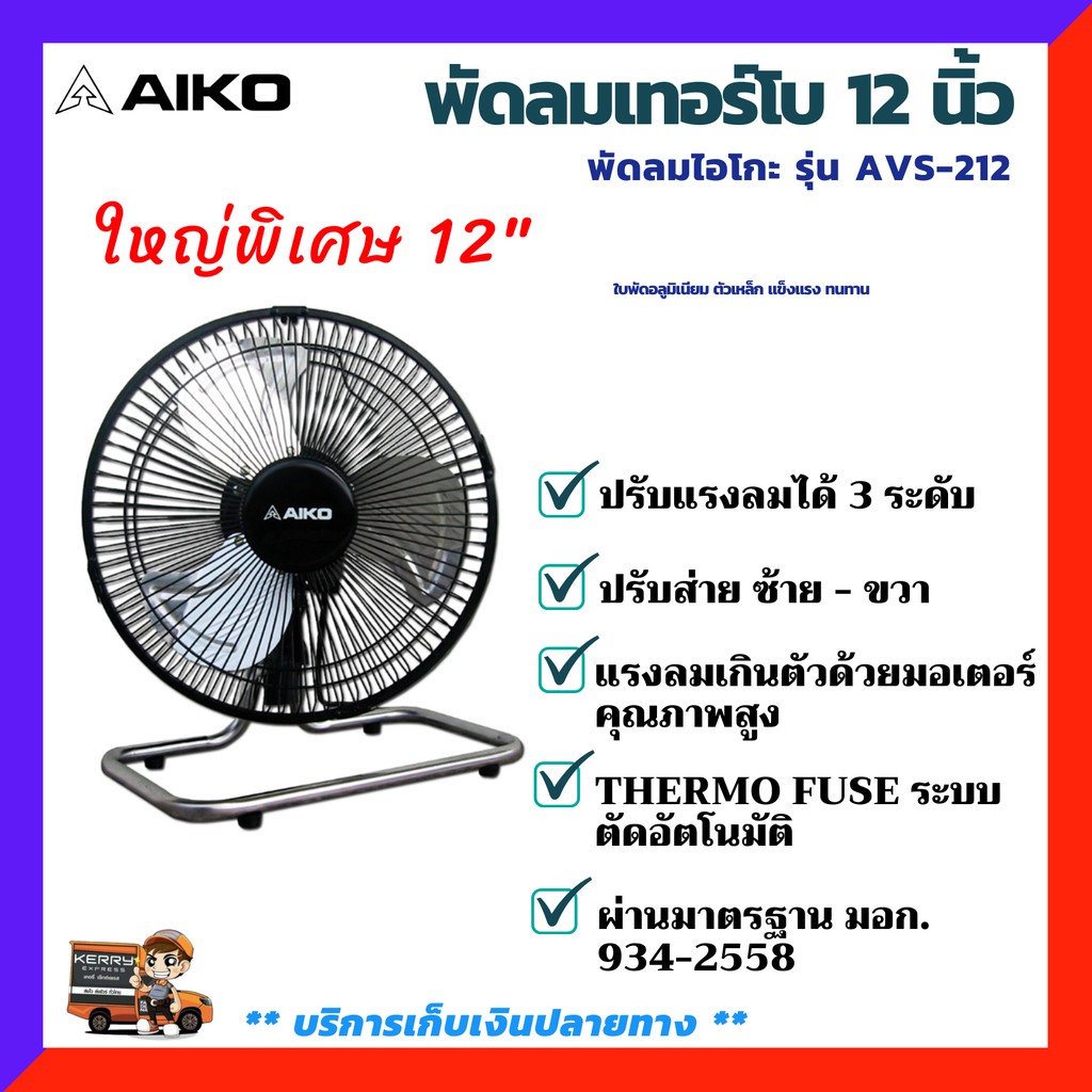 AIKO พัดลมเล็ก turbo 12 นิ้ว ส่ายได้ รุ่น AVS-212 ***รับประกันมอเตอร์ 2ปี | Shopee Thailand