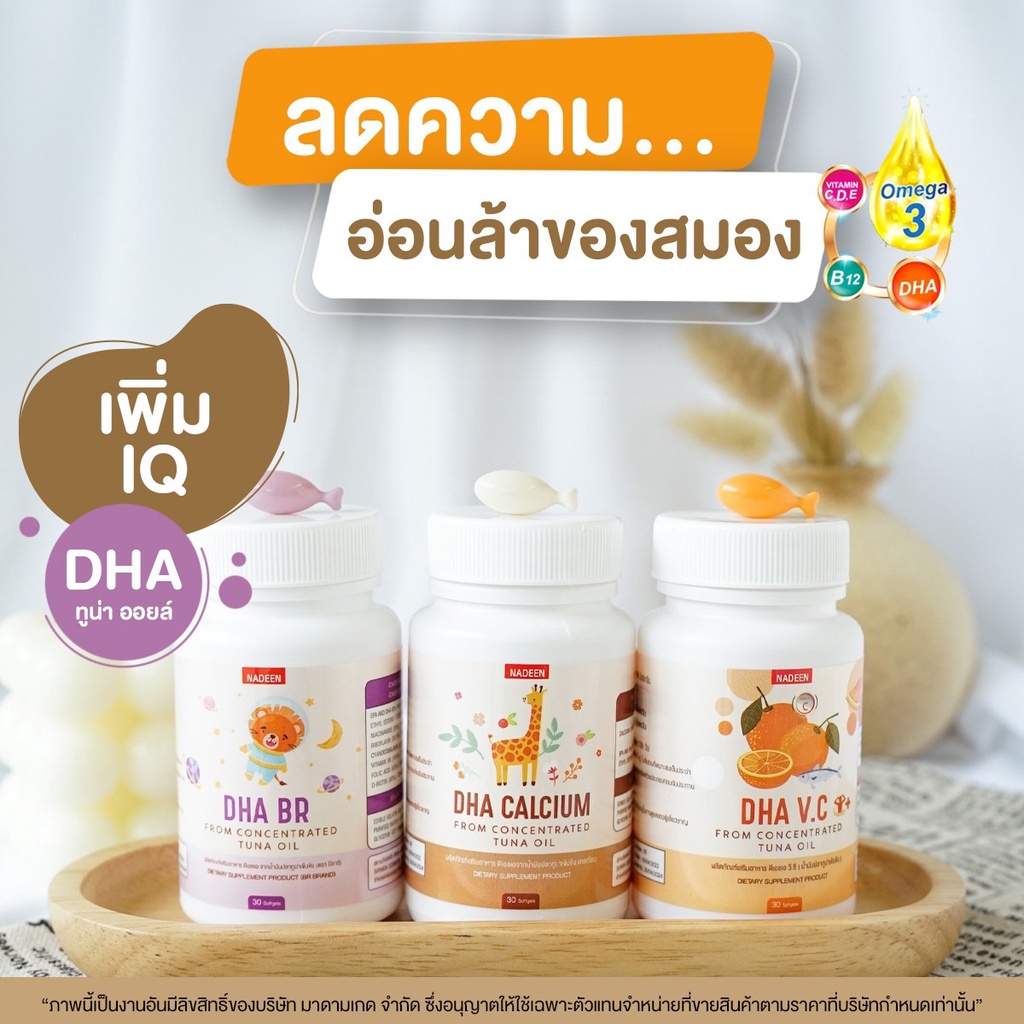 DHA NADEEN นาดีน วิตามินเสริมอาหาร บำรุงสมอง เสริมพัฒนาการ บำรุงกระดูก เสริมภูมิคุ้มกัน ...