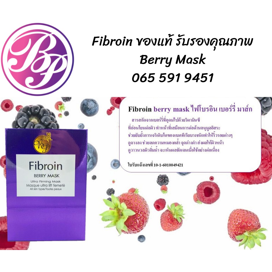 #Fibroin #Berry Mask-ไฟโบรอิน เบอร์รี่มาร์ค #มาส์คสารสกัดจากผลเบอร์รี่ ...