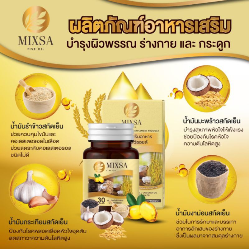 มีของพร้อมส่ง???? มิกซ์ซ่าไฟว์ออยล์ Mixsa Five Oil น้ำมันสกัดเย็น5ชนิด ...