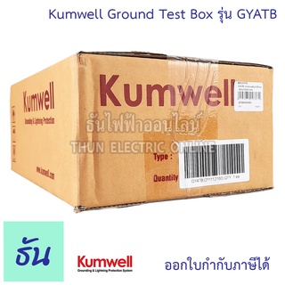 Kumwell Ground Test Box รุ่น GYATB กราวด์เทสบ๊อกซ์ โลหะ กล่องจ่ายสายดิน ...