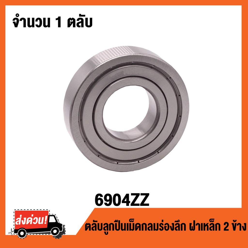 6904ZZ ตลับลูกปืนเม็ดกลมร่องลึก ฝาเหล็ก 2 ข้าง 6904-2Z ( DEEP GROOVE ...