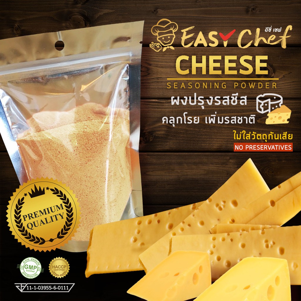 ผงปรุงรสชีส 200 กรัม อีซี่เชฟ Easy Chef cheese seasoning | Shopee Thailand