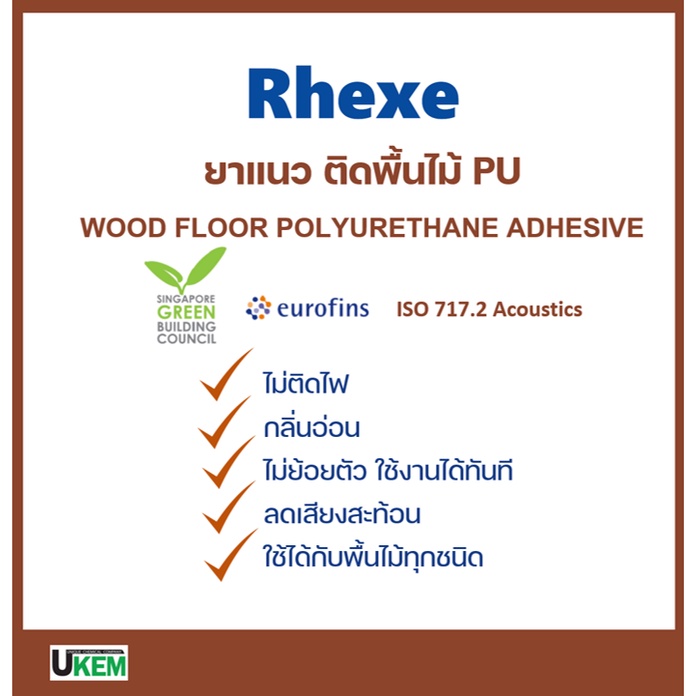 กาวปูพื้นไม้ Rhexe 10 ฟรี ปืน กาวโพลียูรีเทน PU แรงยึดติดสูง ใช้งานได้ ...