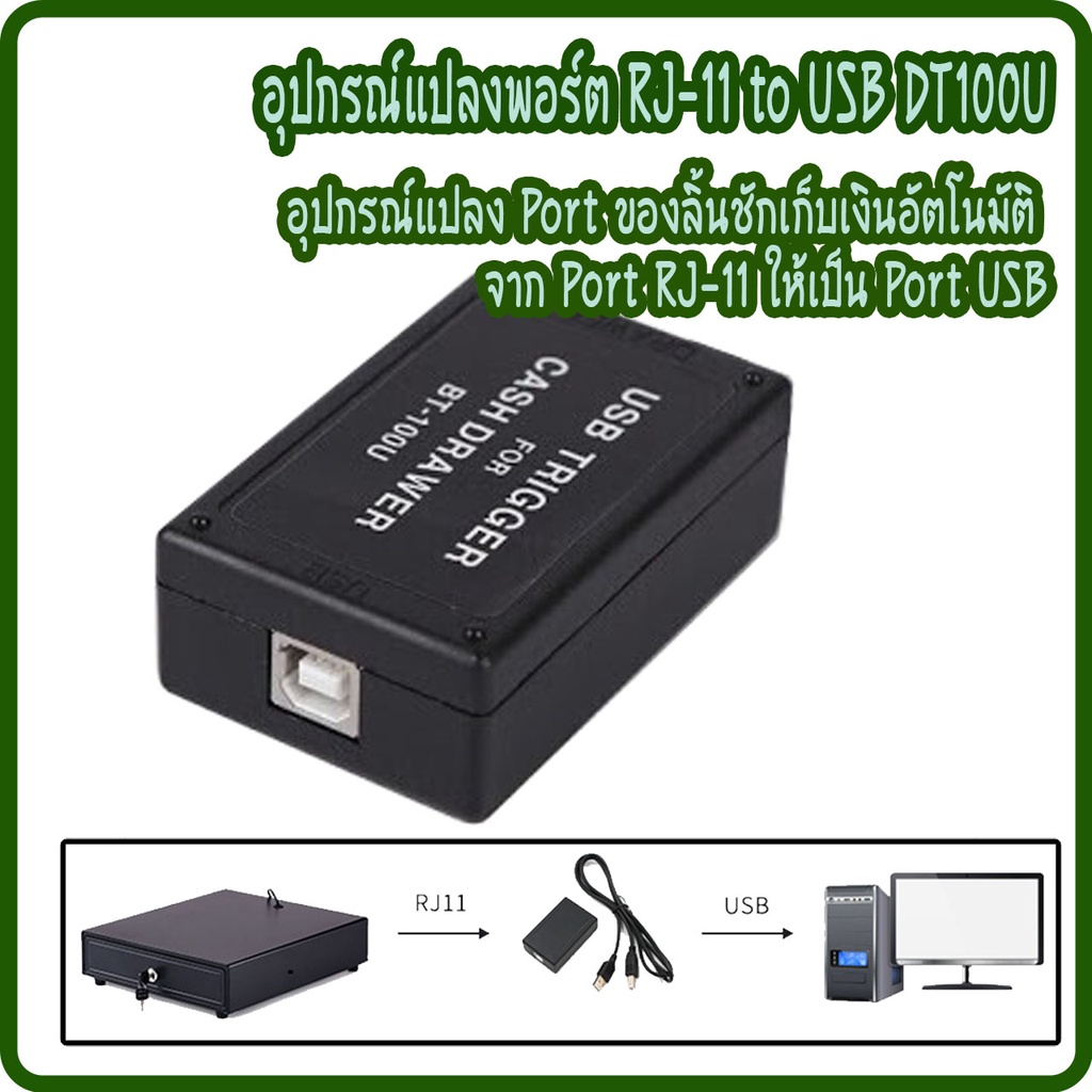 DT-100U อุปกรณ์แปลงพอร์ตสำหรับลิ้นชักเก็บเงิน RJ11 to USB สำหรับลิ้นชักเก็บเงินทุกรุ่น ทุกยี่ห้อ ...