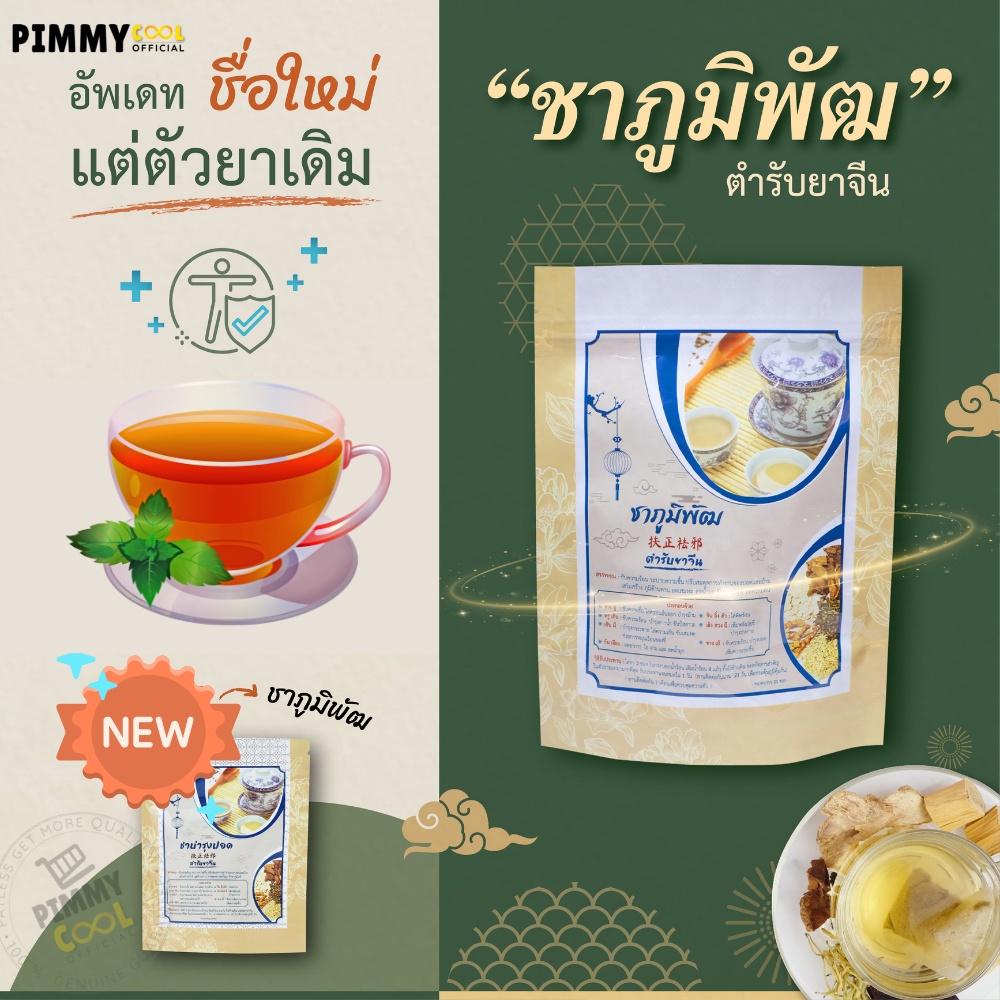 ส่งฟรี ชาภูมิพัฒ ชาบำรุงปอด ชาสมุนไพรหมอศุภ 1 ห่อ ตำรับโบราณ หมอศุภ