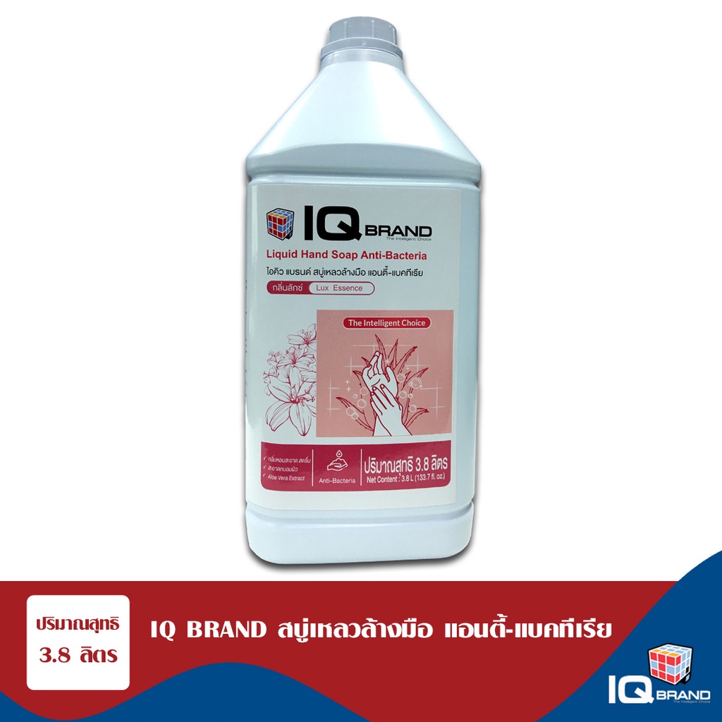 IQ Brand สบู่เหลวล้างมือ แอนตี้แบคทีเรีย IQ Brand กลิ่นลักซ์/3.8 ลิตร ...