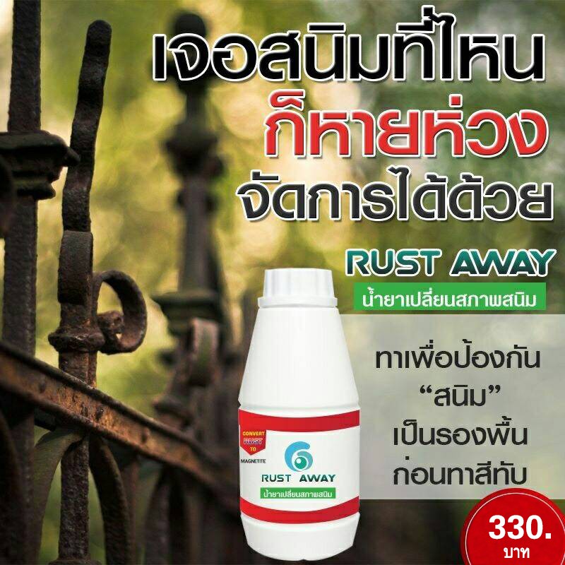 น้ำยาเปลี่ยนสภาพสนิม Rust Converter น้ำยาแปรสภาพสนิม Rust Away หยุดสนิม ...