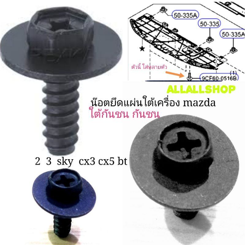 แผ่นใต้เครื่องมาสด้า2 ถูกที่สุด พร้อมโปรโมชั่น ต.ค. 2025 | BigGoเช็ค ...