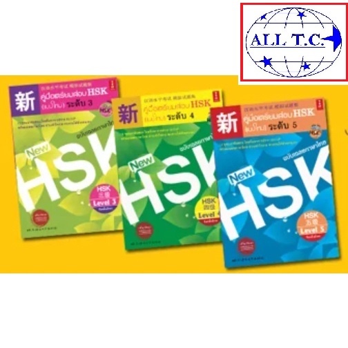 หนังสือคู่มือเตรียมสอบ HSK (แบบใหม่) ระดับ3 4 5 | Shopee Thailand