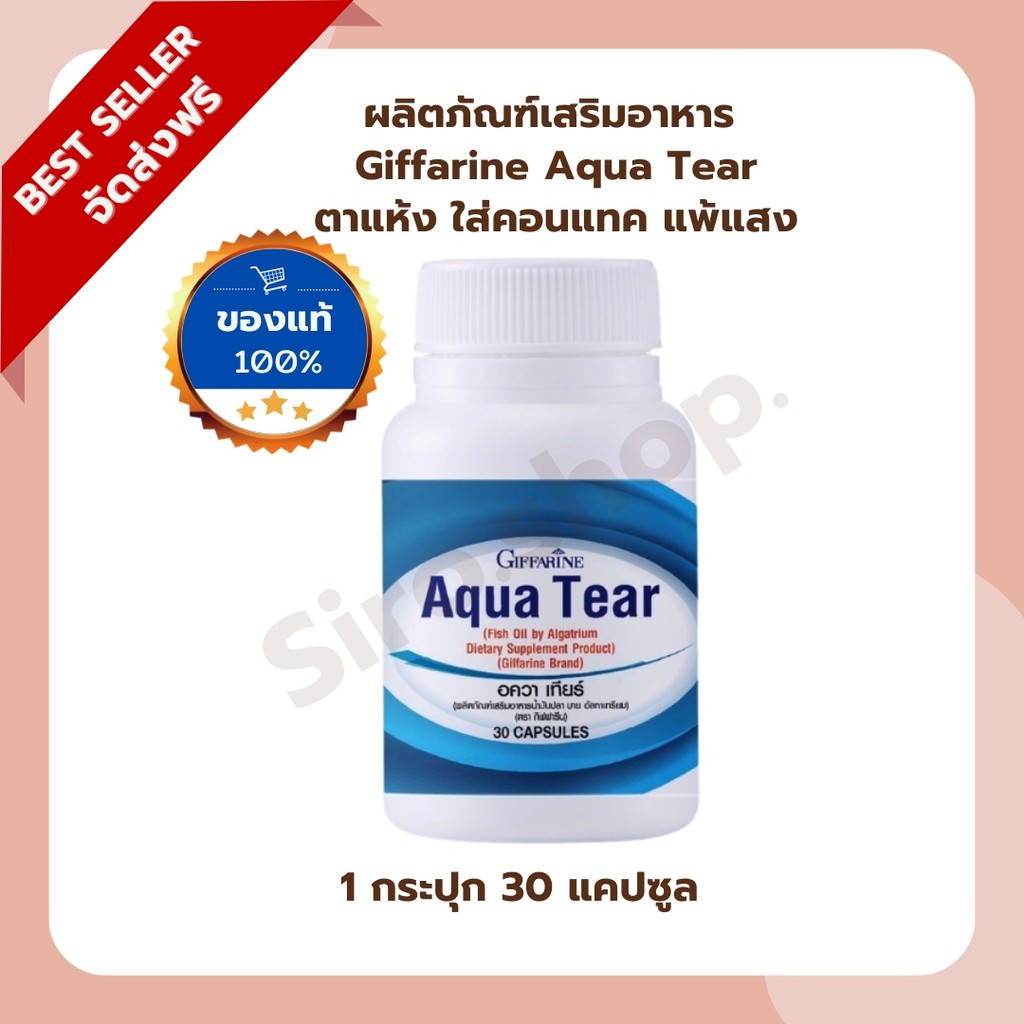 ส่งฟรี อควาเทียร์ ลดอาการตาแห้ง กิฟฟารีน Aqua Tear GIFFARINE วิตามิน ...