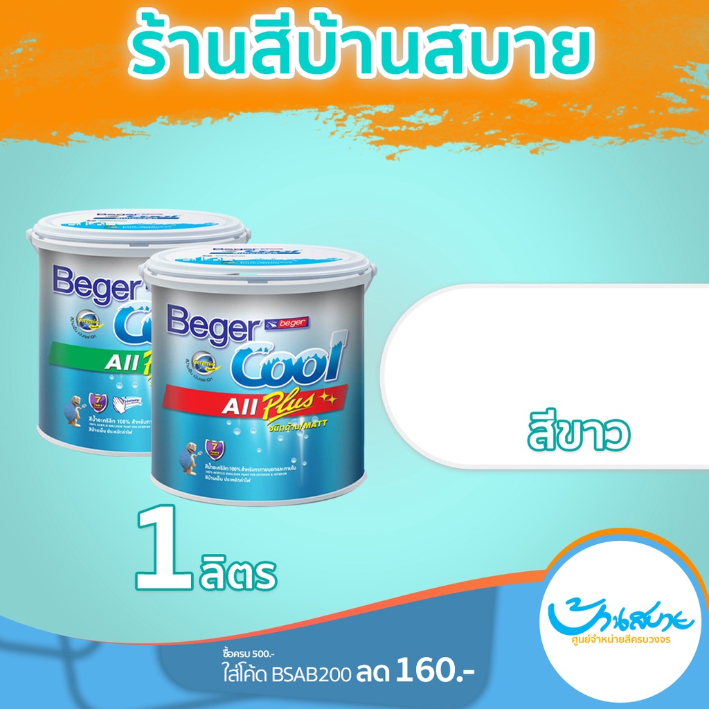 สีน้ำ สีทาบ้าน เบเยอร์ไฮชิลด์ Beger Super Hi-Shield ชนิดด้าน สำหรับทา ...