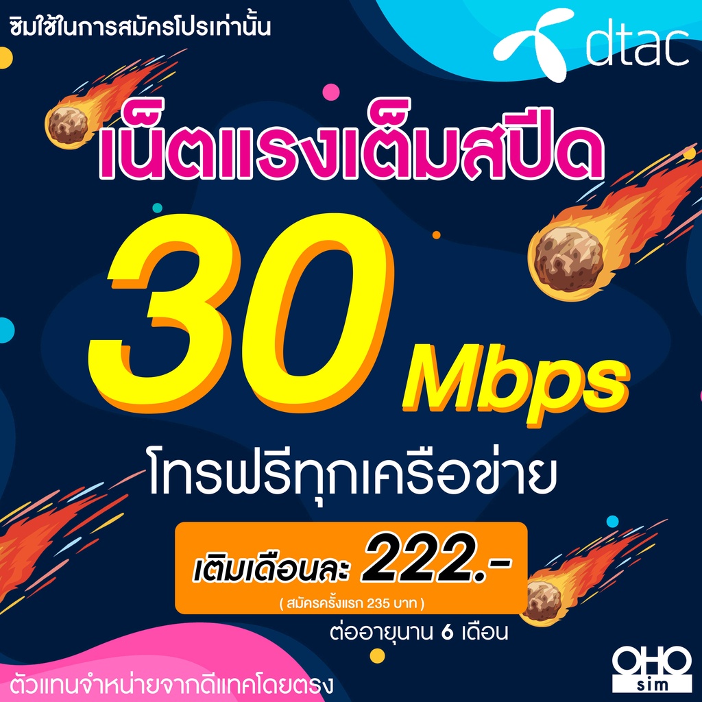 ซิมเทพ Dtac เน็ตแรง 30 Mbps โทรฟรีทุกเครือข่าย นาน 6 เดือน (จำกัดทั้งร้านไม่เกิน 1 ซิม ต่อ 1 ...