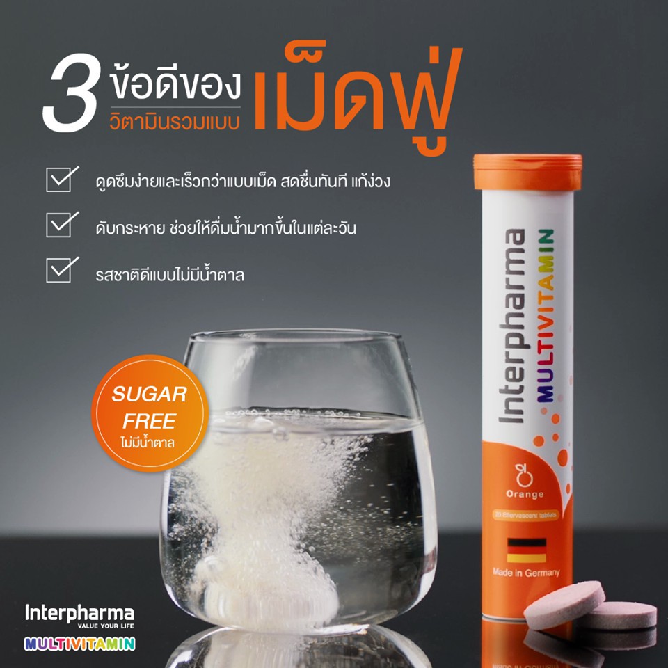 Interpharma Multivitamin Orange 20s - วิตามินรวม รูปแบบเม็ดฟู่ละลายน้ำ ...