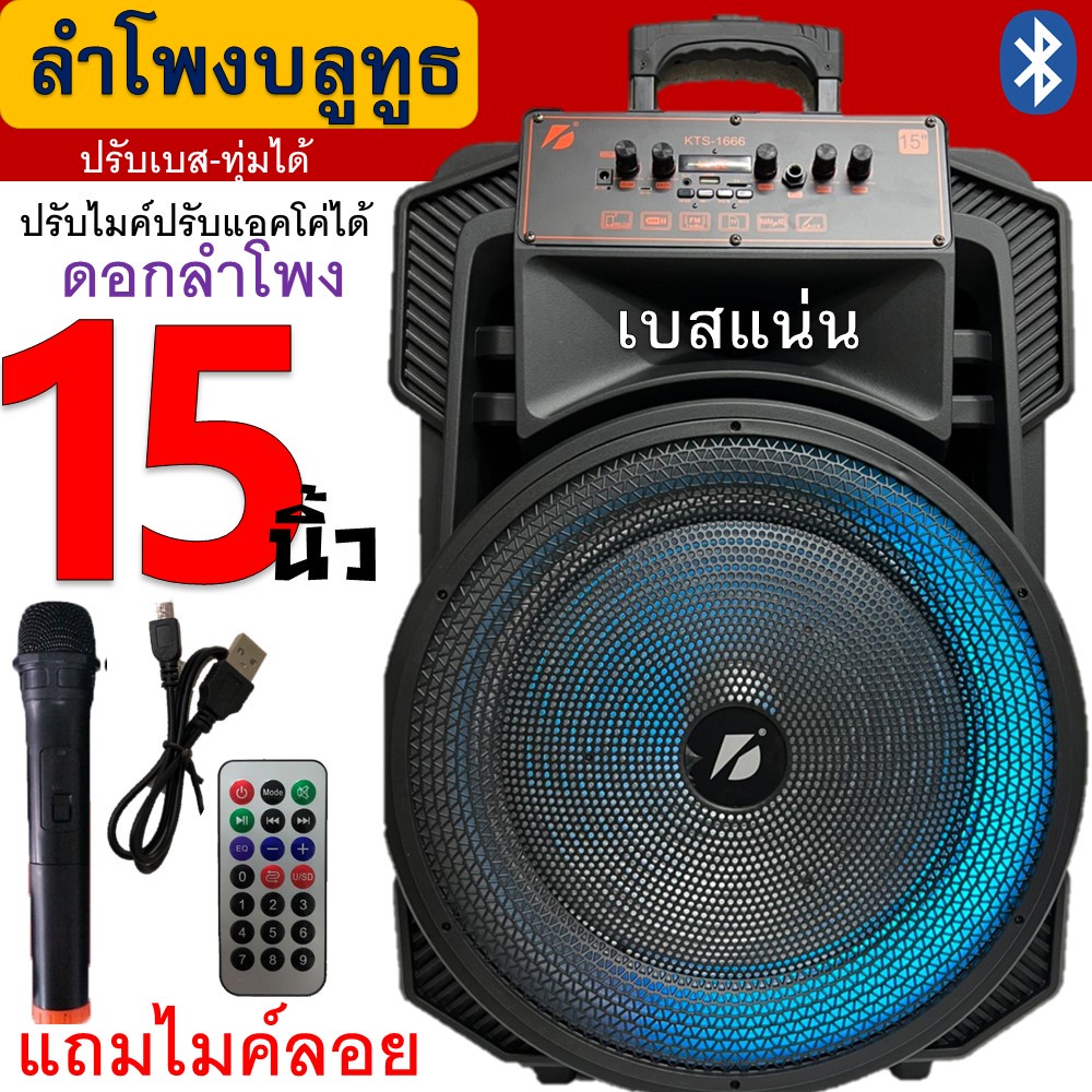 ลำโพงบลูทูธ ดอกใหญ่ 15นิ้ว KTS-1666 1800แอมป์ ปรับเบสแหลมได้ ปรับแอคโค่ ...