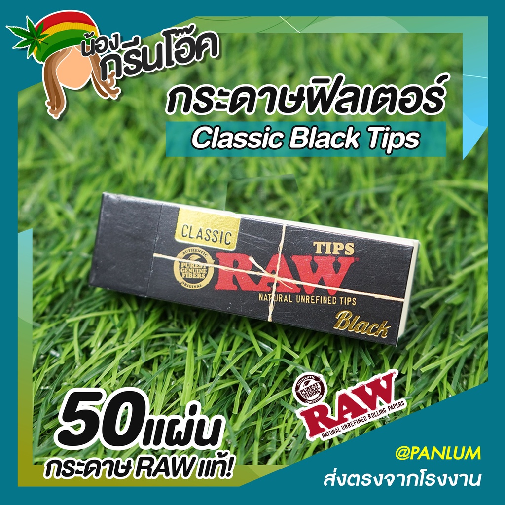กระดาษฟิลเตอร์ Raw Black Tips - mary_jane_kk - ThaiPick