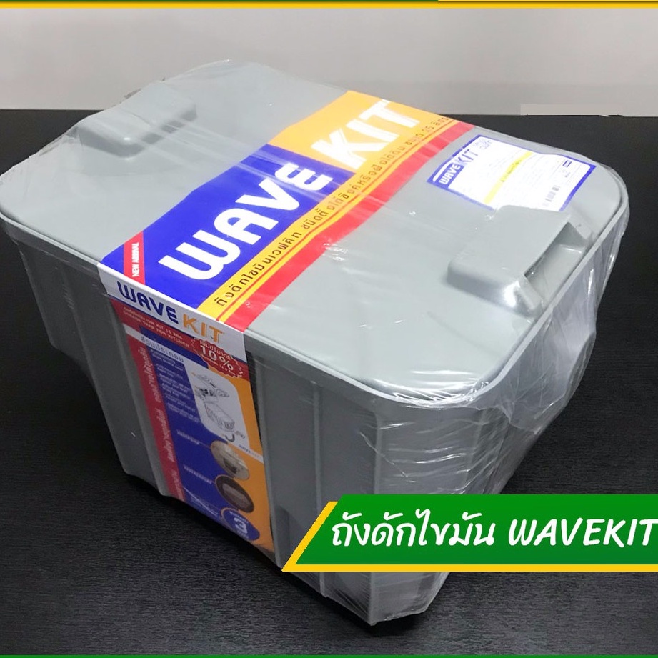 ถังดักไขมัน WAVEKIT รุ่น 15 ลิตร (ปริมาตรจริง 16.5 ลิตร) - ถัง ดักไขมัน ดักของเสีย WAVE เวฟ เวฟ ...