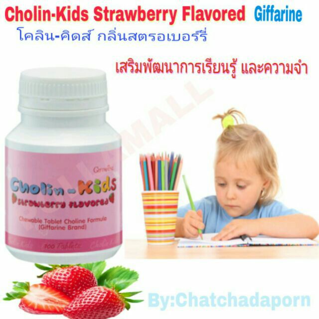 วิตามินเด็ก CHOLIN-KIDS GIFFARINE โคลิน-คิดส์ | อาหารเสริมบำรุงสมอง ...