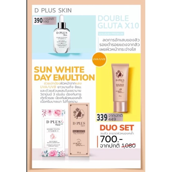 D PLUS SKIN ชุด ครีมกันแดด SUN White - mookysoapspa - ThaiPick