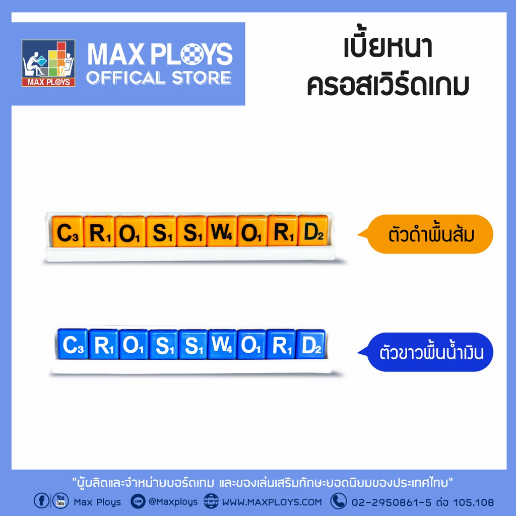 ครอสเวิร์ดเกม เบี้ยหนา สีปกติ รุ่นทั่วไป (มัธยม) CROSSWORD GAME by Max Ploys - maxploys - ThaiPick