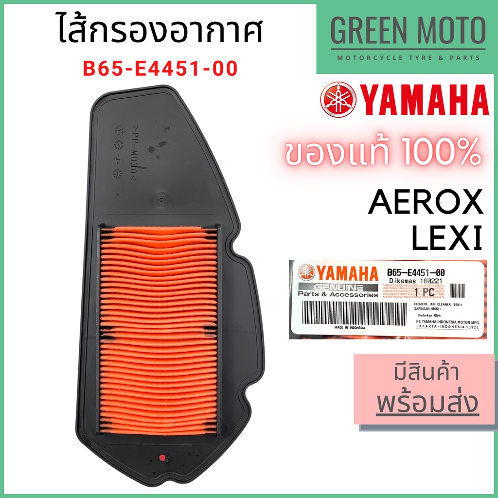 แท้ศูนย์ 100% ไส้กรองอากาศ YAMAHA ยามาฮ่า Aerox Lexi B65-E4451-00 ...
