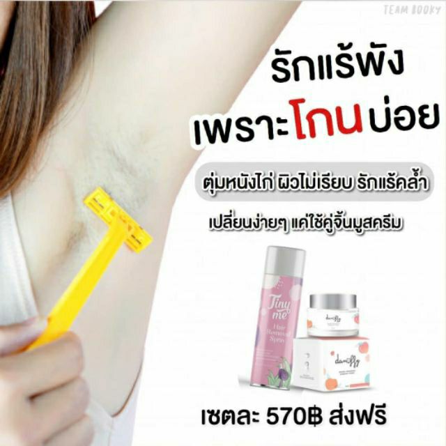 พร้อมส่ง(ของแท้) เซตคู่จิ้น ไร้ขน รักแร้ขาว ต้อง tinyme danoffy เซตละ 570บาท - nunanshop - ThaiPick