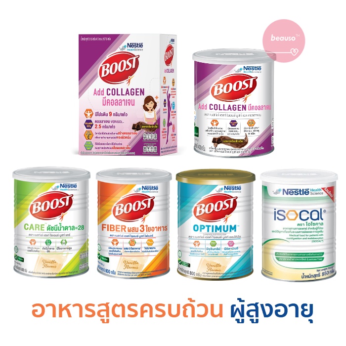 * ค่าส่งถูก! * Nestle Boost Optimum / Care / Fiber 800g. บูสท์ อาหารทาง ...