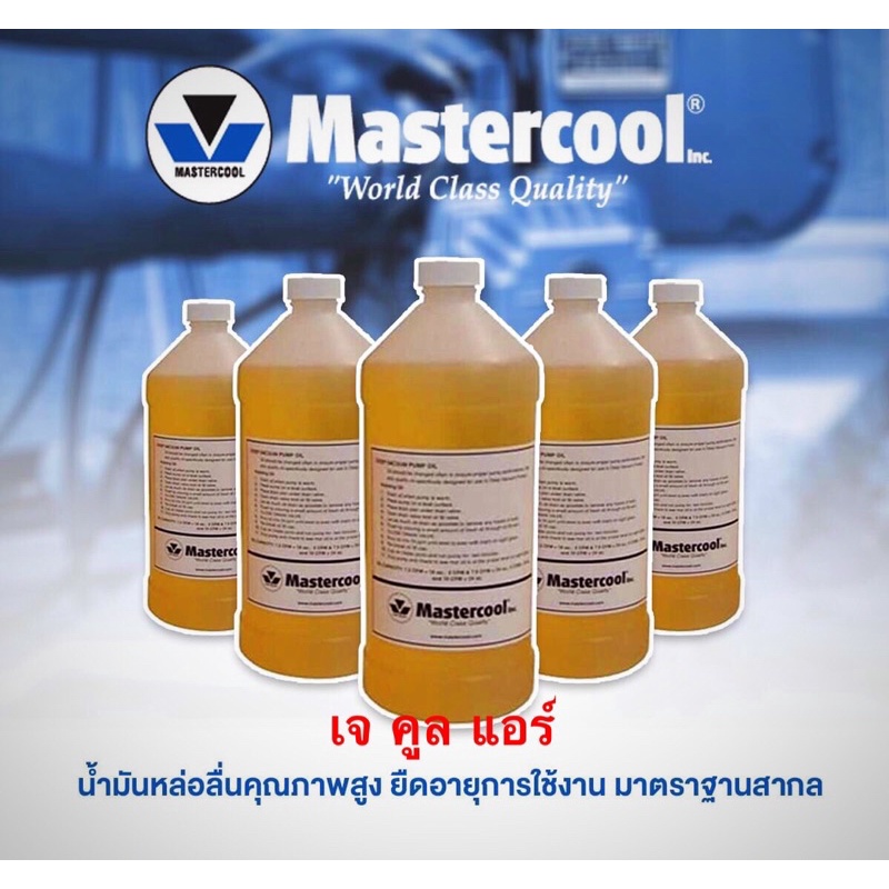 mastercool ถูกที่สุด พร้อมโปรโมชั่น ก.พ. 2025 | BigGoเช็คราคาง่ายๆ