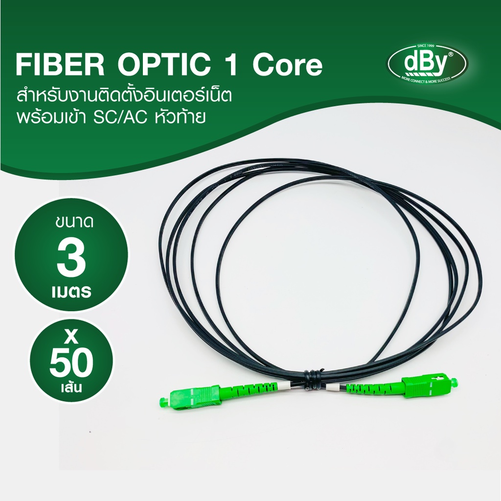สาย Fiber Optic 1 Core สำหรับงานติดตั้งอินเตอร์เน็ต ยาว 3 เมตร ( ยกลัง ...