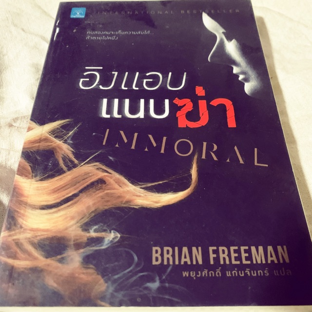 อิงแอบแนบฆ่า ผู้แต่ง brian freeman | Shopee Thailand