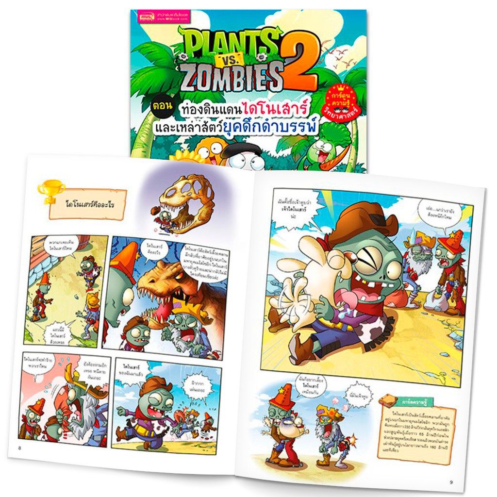MISBOOK หนังสือการ์ตูนความรู้ทั่วไป Plants vs Zombies (พืชปะทะซอมบี้ ...