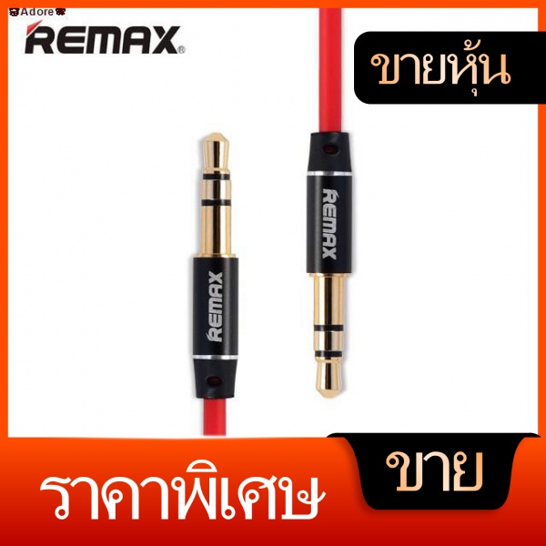 Adoreღ สายหูฟัง remax 3.5 AUX RL - L100 1เม็ด/2เม็ดมีสามสี สีดำ ขาว แดง1 PNlz - s5220zzg1 - ThaiPick