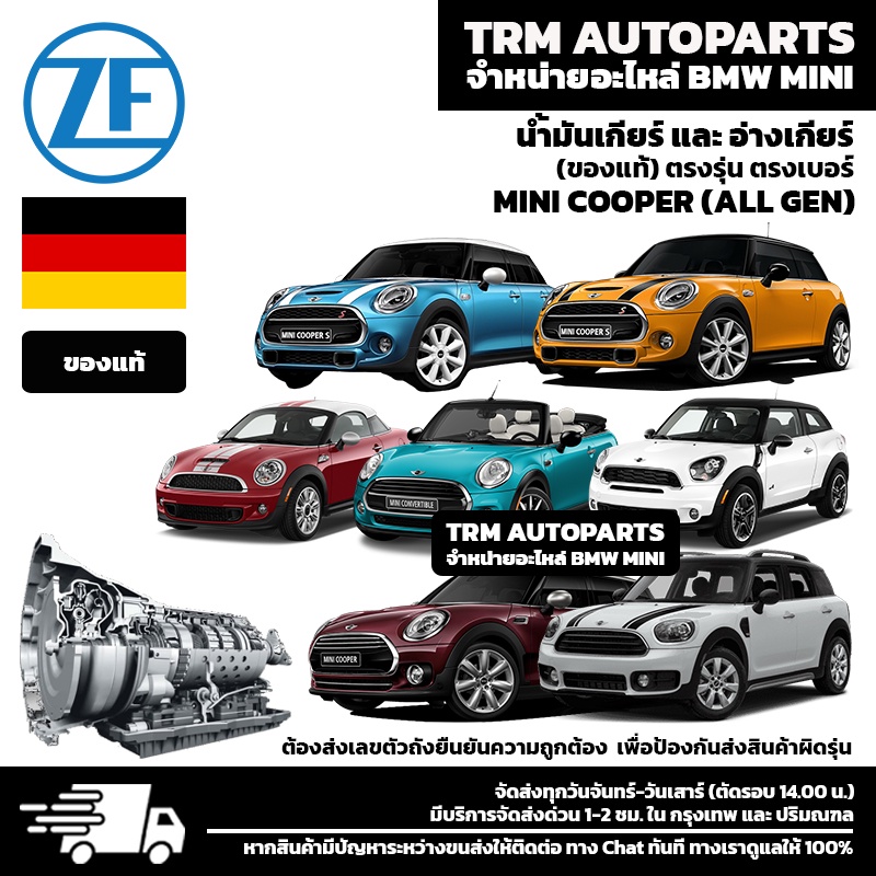 (ของแท้ส่งฟรี) MINI ชุดพร้อมถ่ายน้ำมันเกียร์ (All Gen) Cooper Cooper S ...