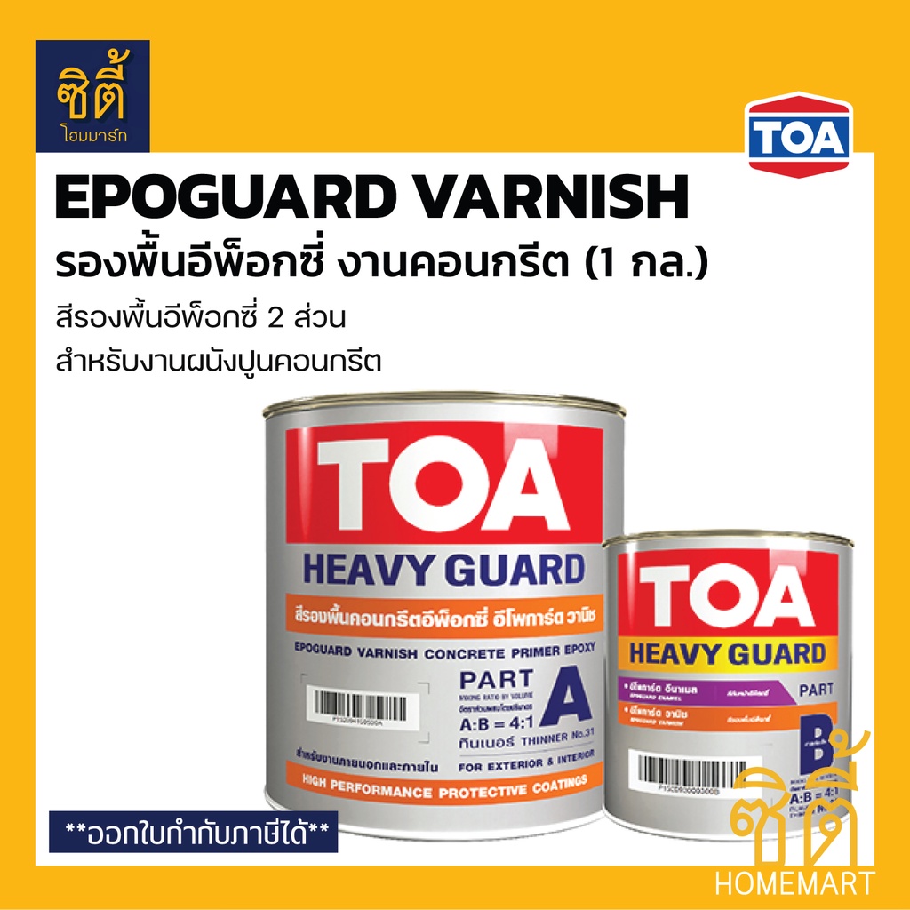 TOA อีโพการ์ด วานิช สีรองพื้นอีพ็อกซี่ 2 ส่วน (1 กล.) ทีโอเอ Epoguard Varnish (A+B) รองพื้น อีพ็ ...