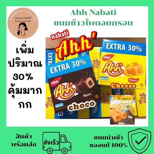 ขนม Ahh Nabati ขนมข้าวโพดอบกรอบ ชีสแท่ง เคลือบชีส / เคลือบช็อกโกแลต ...